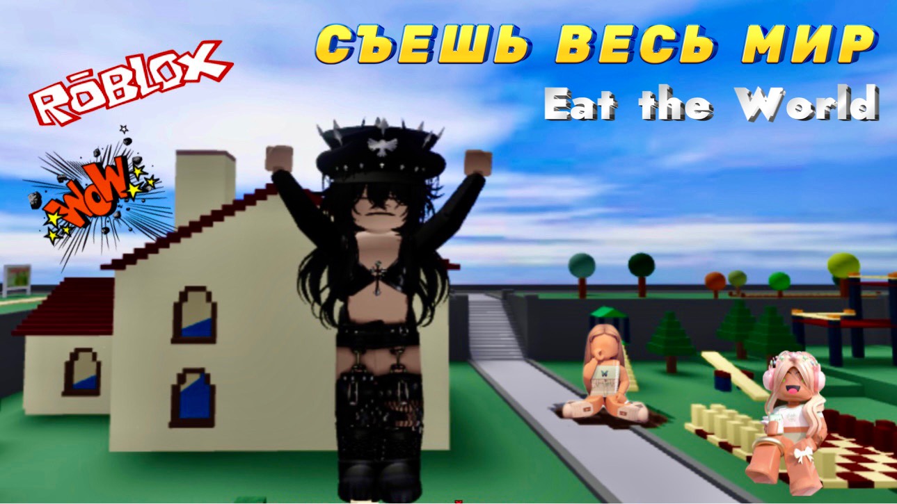 СЪЕШЬ ВЕСЬ МИР ROBLOX И СТАНЬ ВЕЛИКАНОМ😱🙈 Eat the World Roblox #eattheworld #dochimilk #robloxedit
