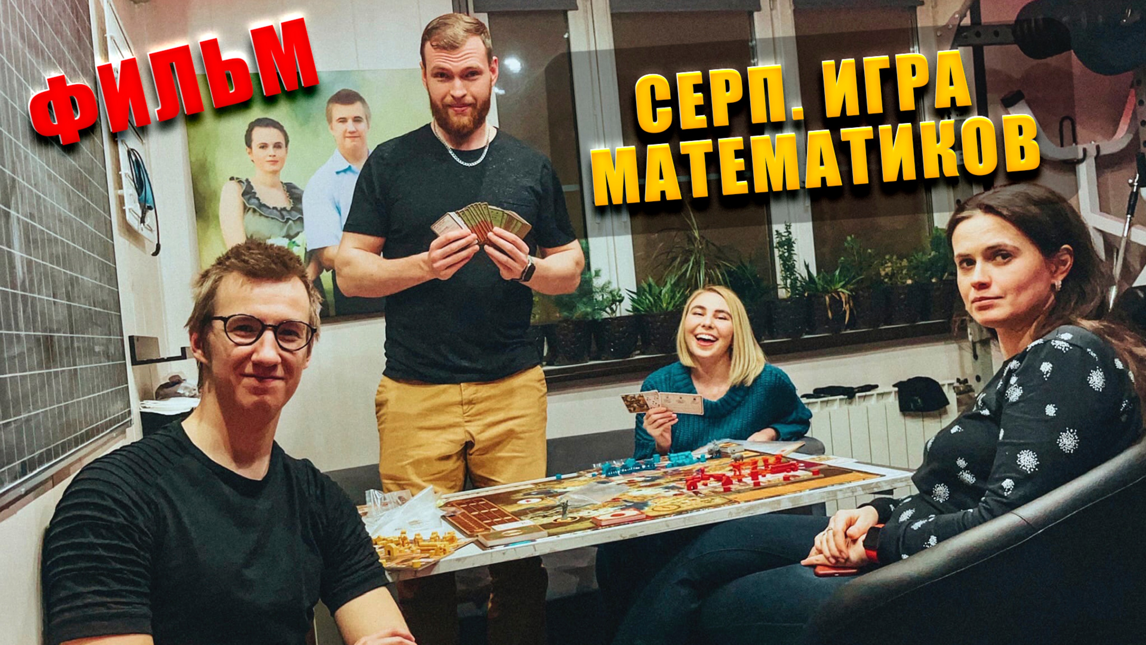 ИГРА МАТЕМАТИКОВ. ФИЛЬМ (2024) FHD