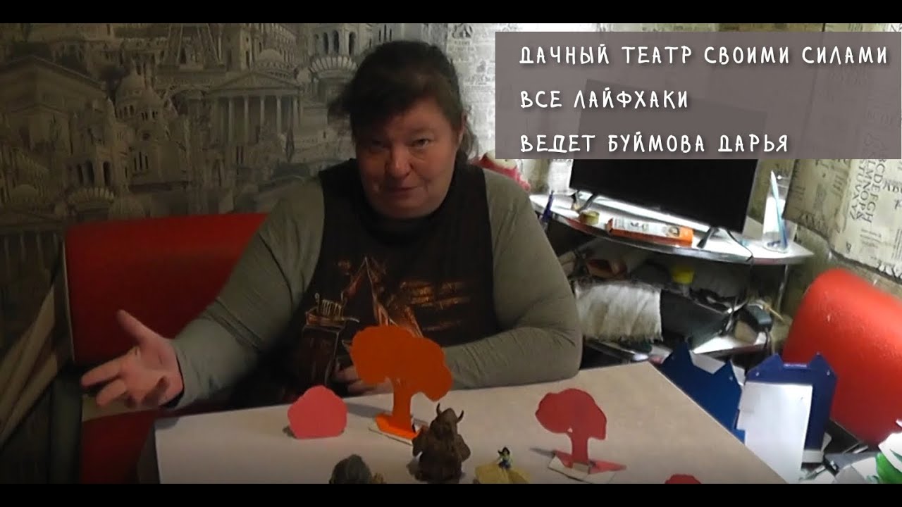 Дачный театр своими силами. Все лайфхаки.