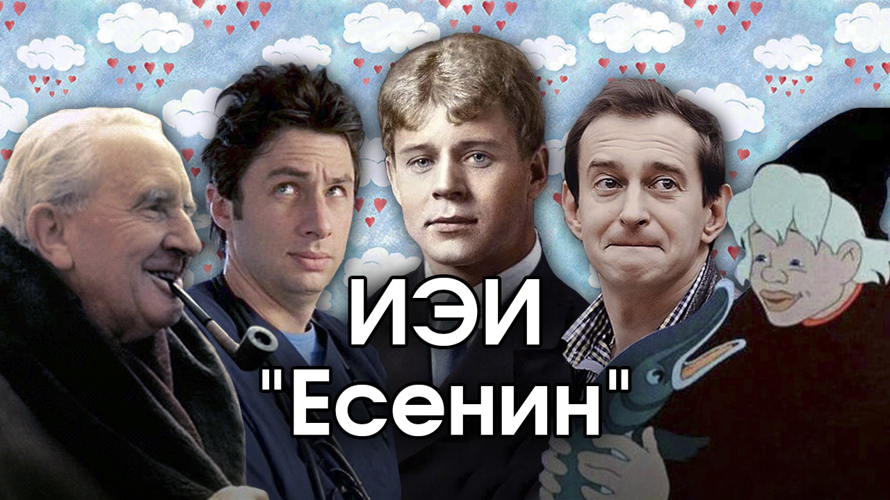 Соционика: ИЭИ. Есенин. INFP. Лирик