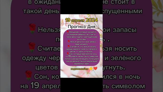 Прогноз Дня на 19 апреля 2024