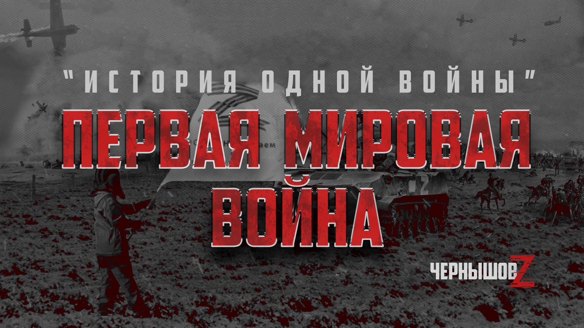 Первая мировая война
