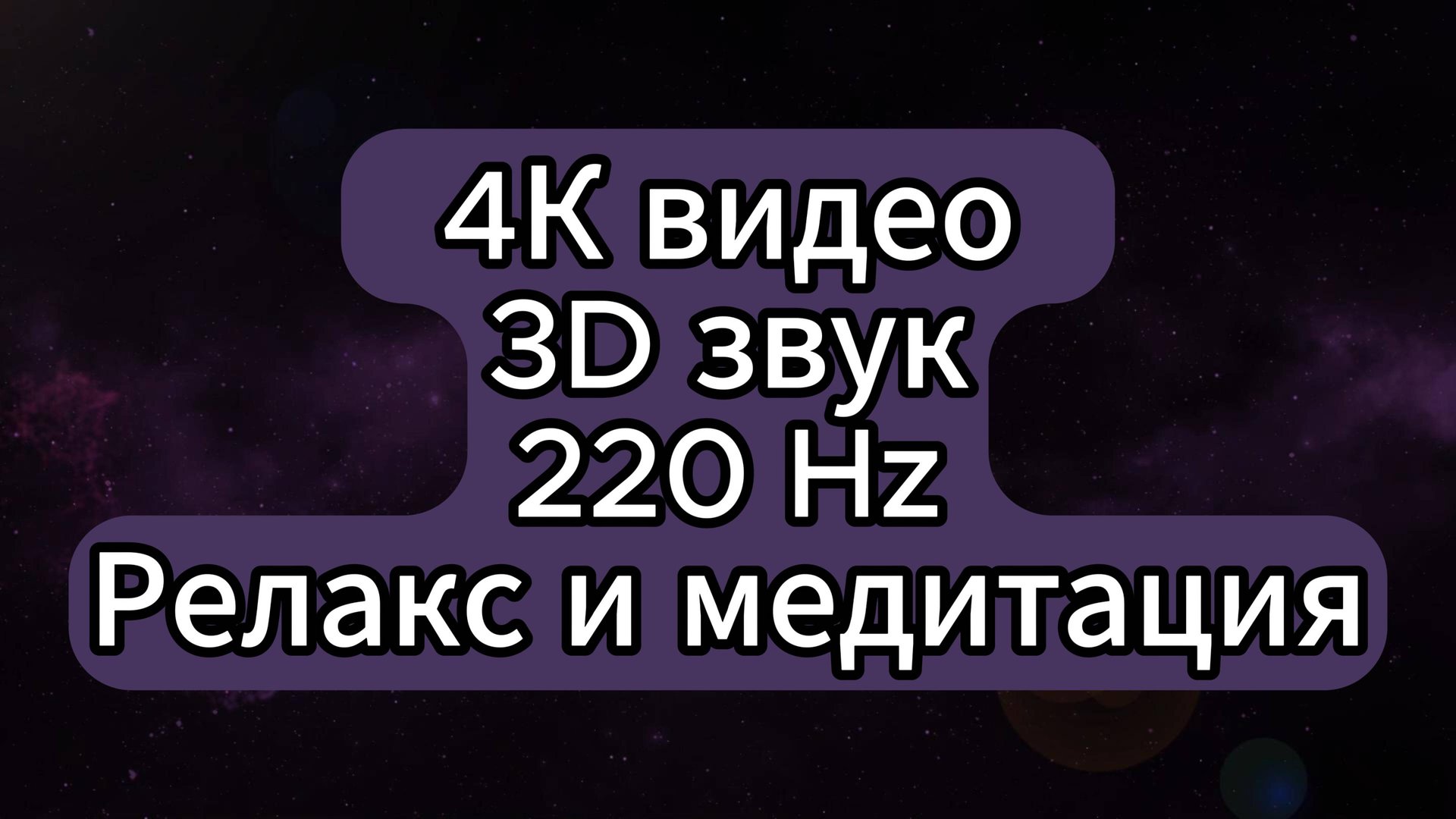 Музыка для Медитации и Йоги в 4K и 3D Звуке с Частотой 220 Hz.