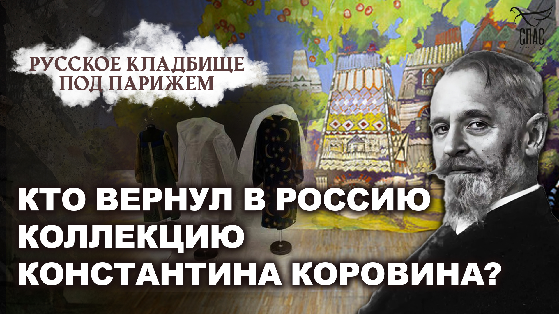 КТО ВЕРНУЛ В РОССИЮ КОЛЛЕКЦИЮ КОНСТАНТИНА КОРОВИНА? РУССКОЕ КЛАДБИЩЕ ПОД ПАРИЖЕМ