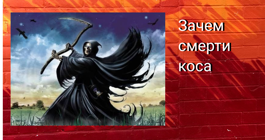 Дорога в рай или зачем смерти коса.