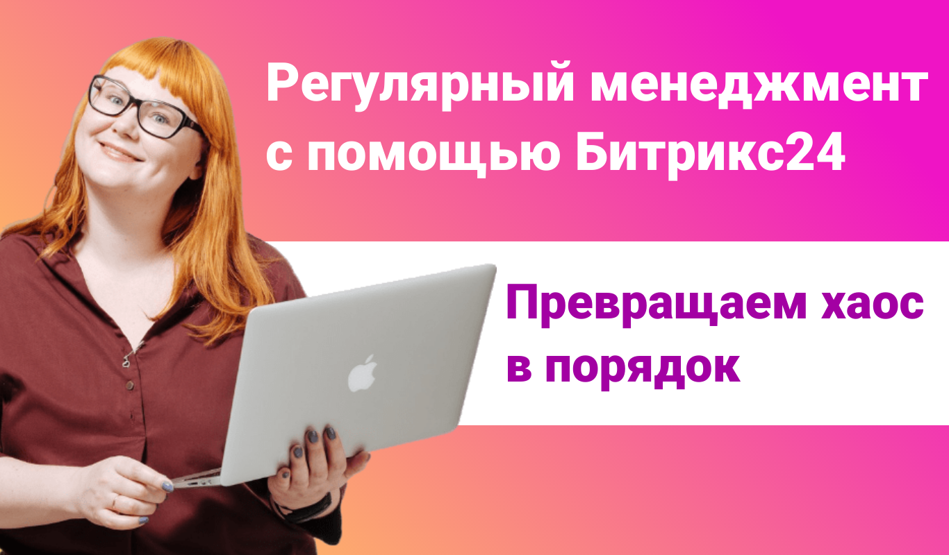 Что такое регулярный менеджмент и как Битрикс24 поможет