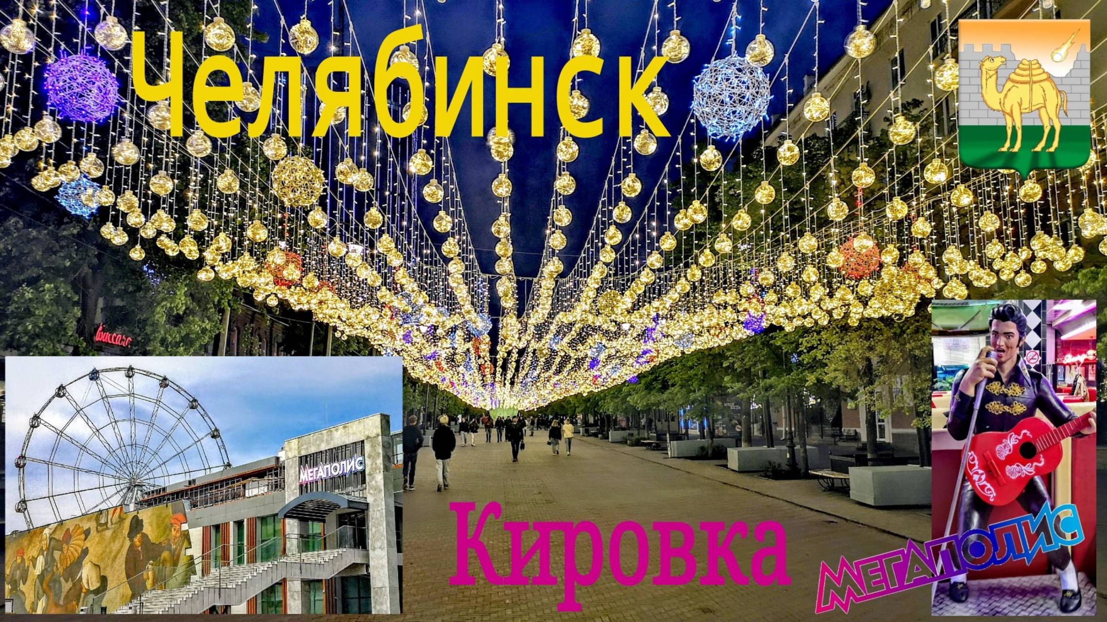 Челябинск. Мегаполис. Колесо обозрения. Вечерняя Кировка.