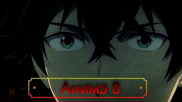 анмэ8