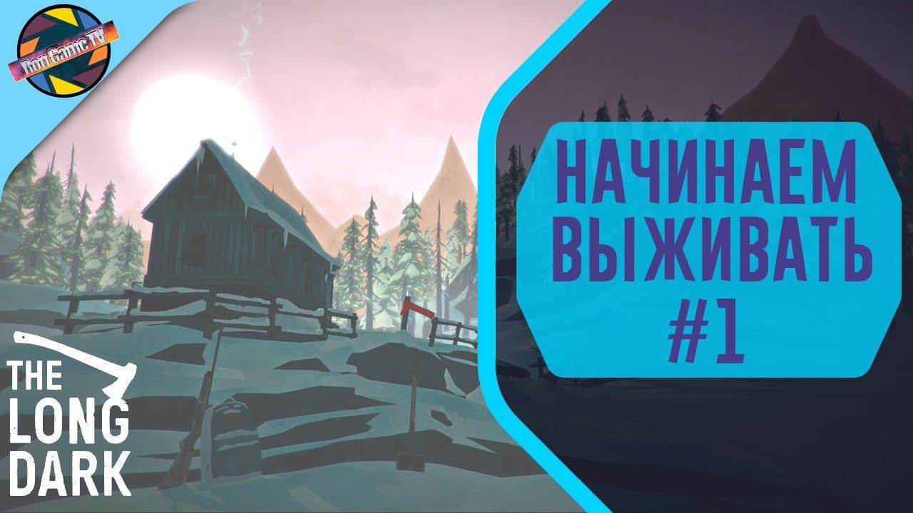 The Long Dark ◀ ◁ НАЧИНАЕМ ВЫЖИВАТЬ ▷ ▶ #1
