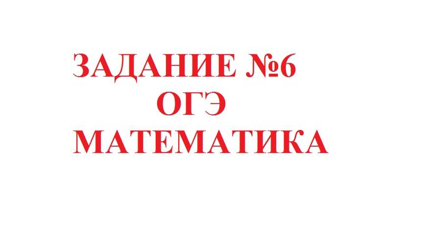 ЗАДАНИЕ 6 (ОГЭ)