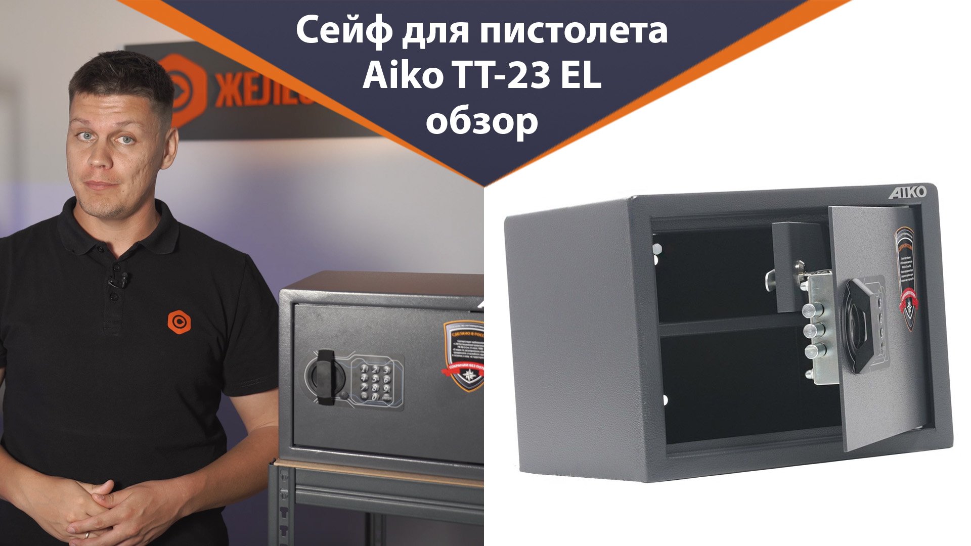 Сейф для пистолета Aiko TT-23 EL - обзор от Железная-мебель
