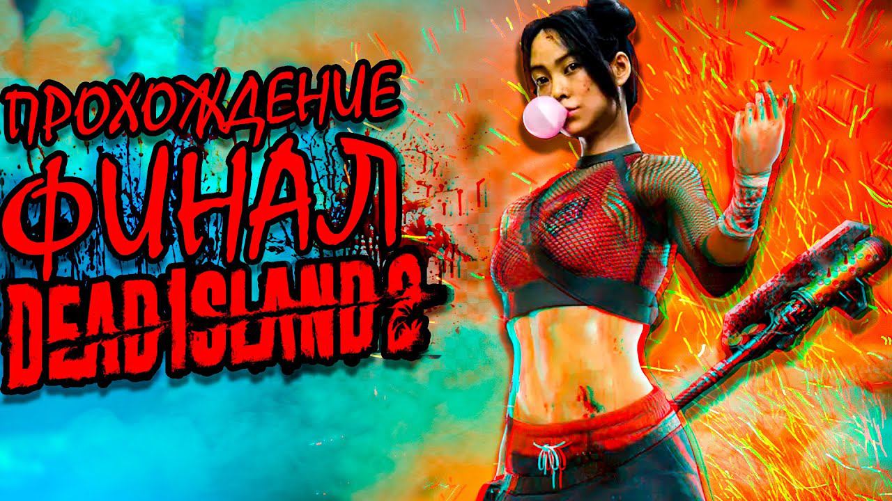 ФИНАЛ #6 | DEAD ISLAND 2 | ДЕД АЙЛЕНД 2