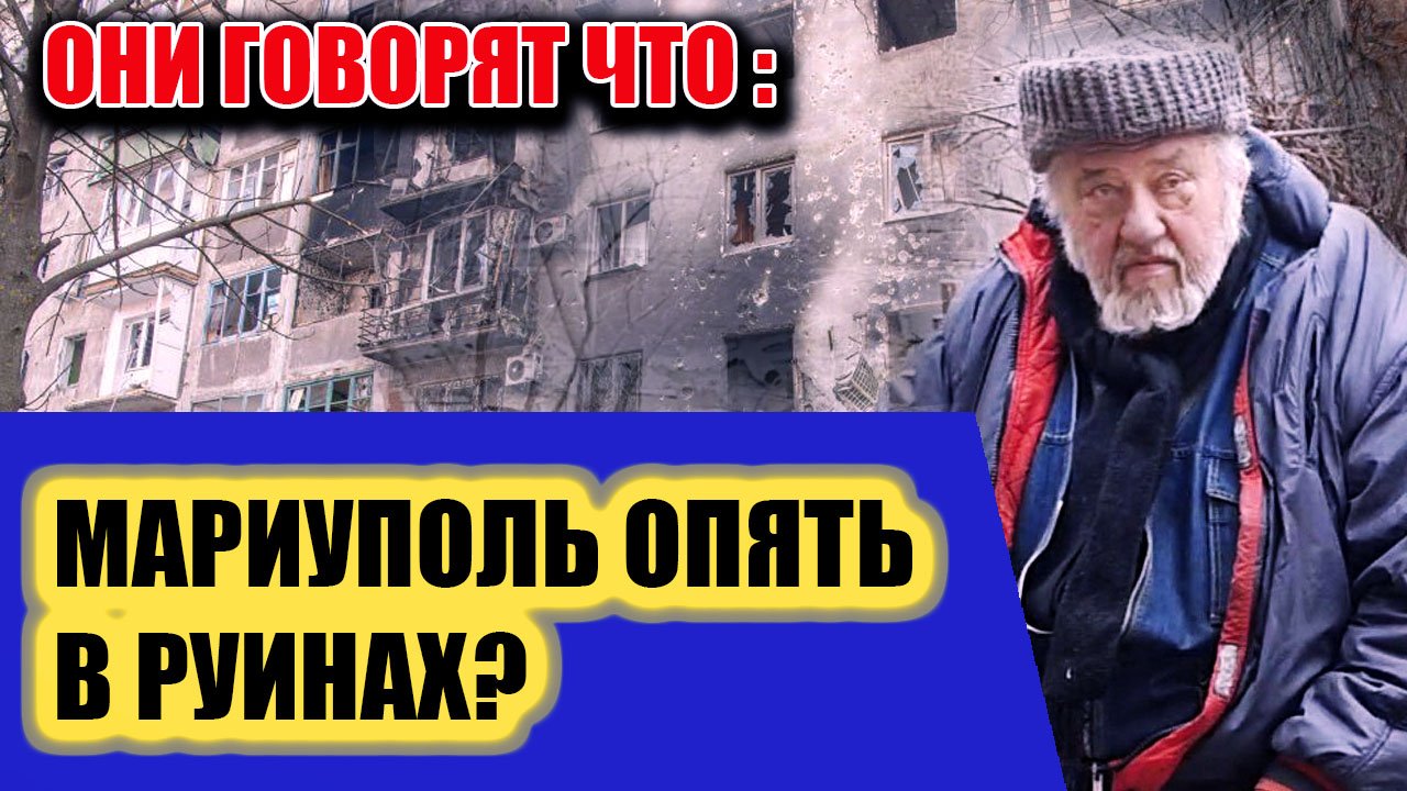 Они говорят что Мариуполь опять В РУИНАХ!!! #палата61