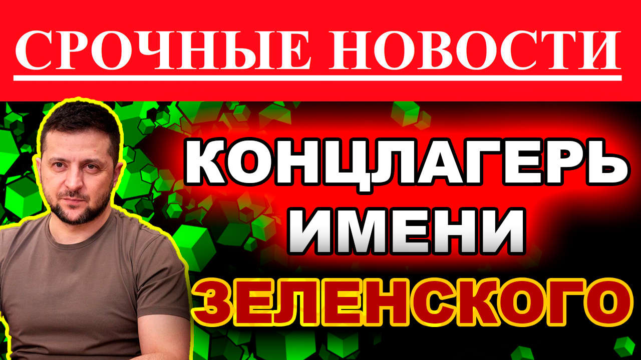 концлагерь имени Зеленского. новости сегодня