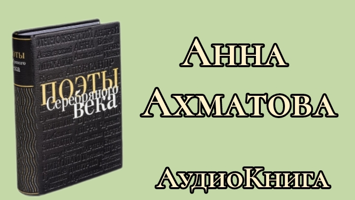 Анна Ахматова. Поэты Серебряного века. Аудиокнига