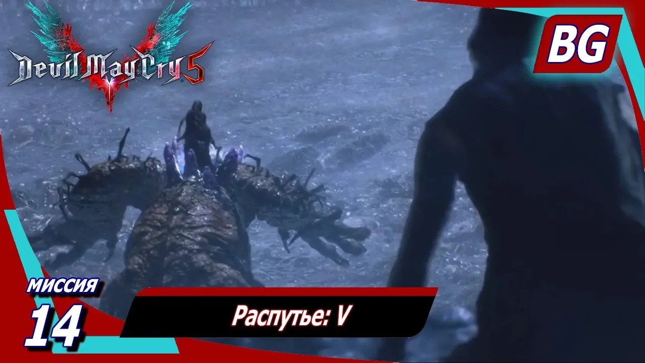 Devil May Cry 5 ➤ Миссия 14 ➤ Распутье: V