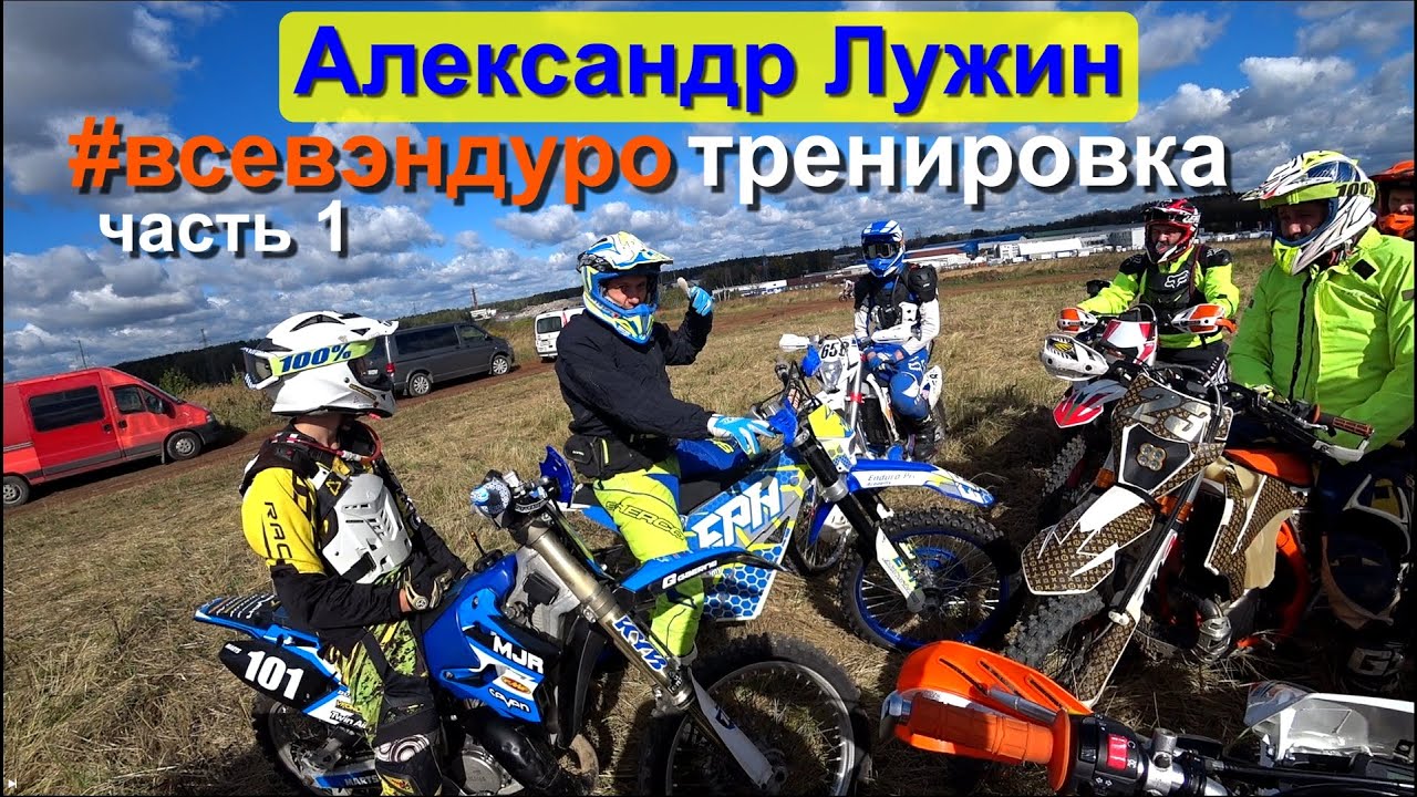 Эндуро тренировка у Александра Лужина со всевэндуро на Kayo T4 часть 1