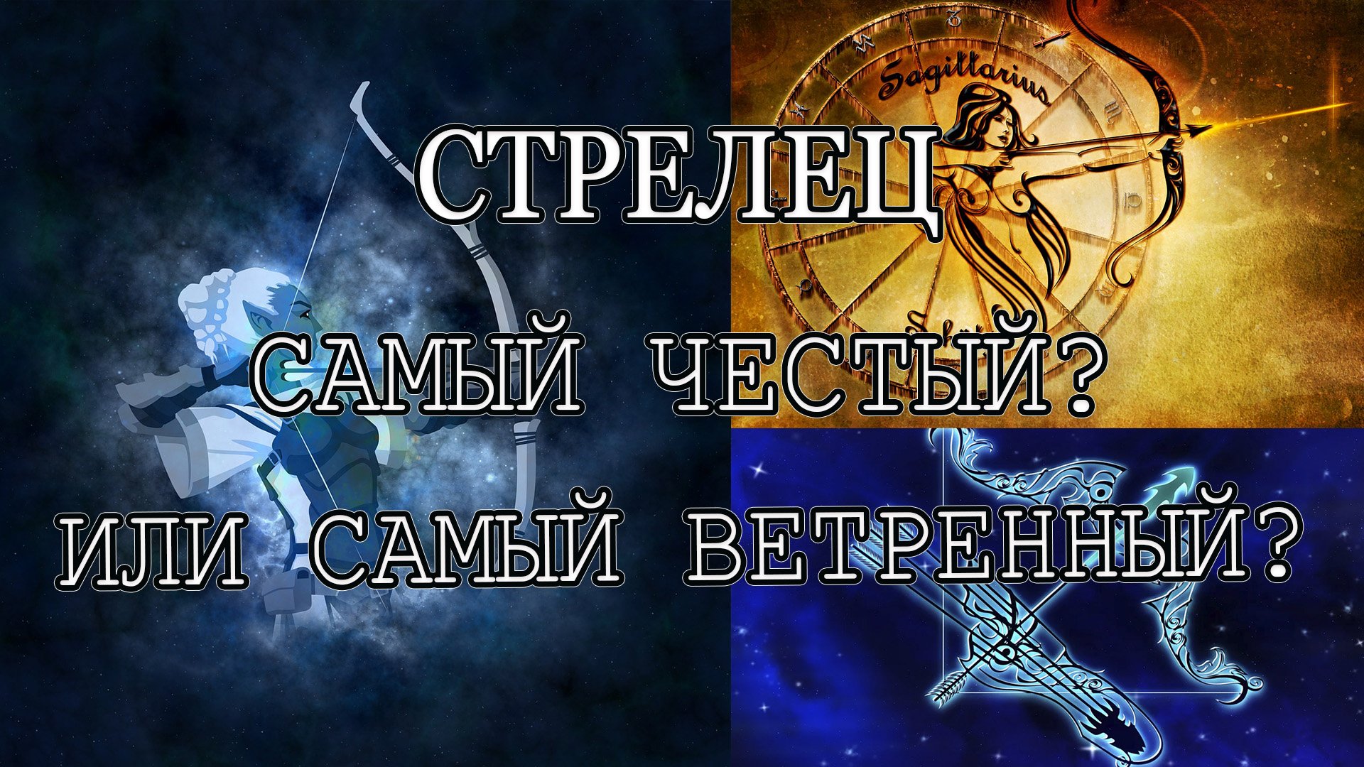 ??? Самый честный, справедливый и немножко ветреный.? СТРЕЛЕЦ