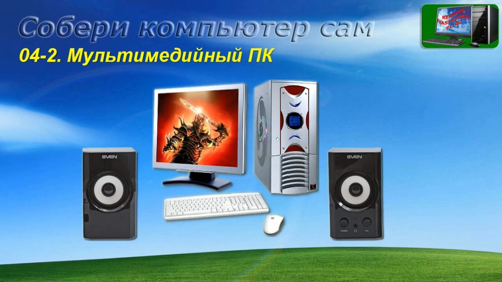 Часть-1-04-2 Мультимедийный ПК