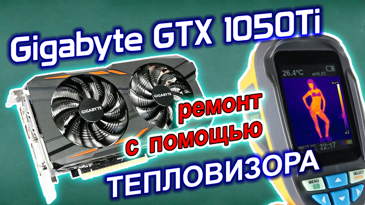 Ремонт видеокарты Gigabyte GTX1050Ti с помощью тепловизора