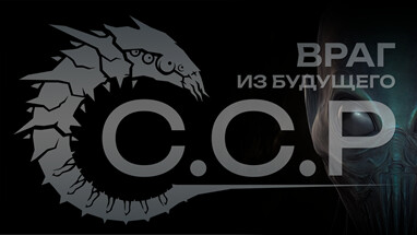 ССР: Враг из космоса / Музыка