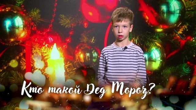 Новогодние фантазии. Кто такой Дед Мороз?