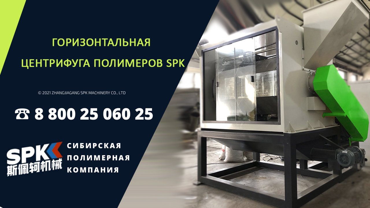 ГОРИЗОНТАЛЬНАЯ ЦЕНТРИФУГА ПОЛИМЕРОВ SPK. ОБОРУДОВАНИЕ ДЛЯ БИЗНЕСА. БИЗНЕС ИДЕЯ 2022