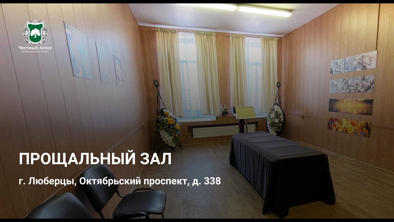 Прощальный зал в г. Люберцы