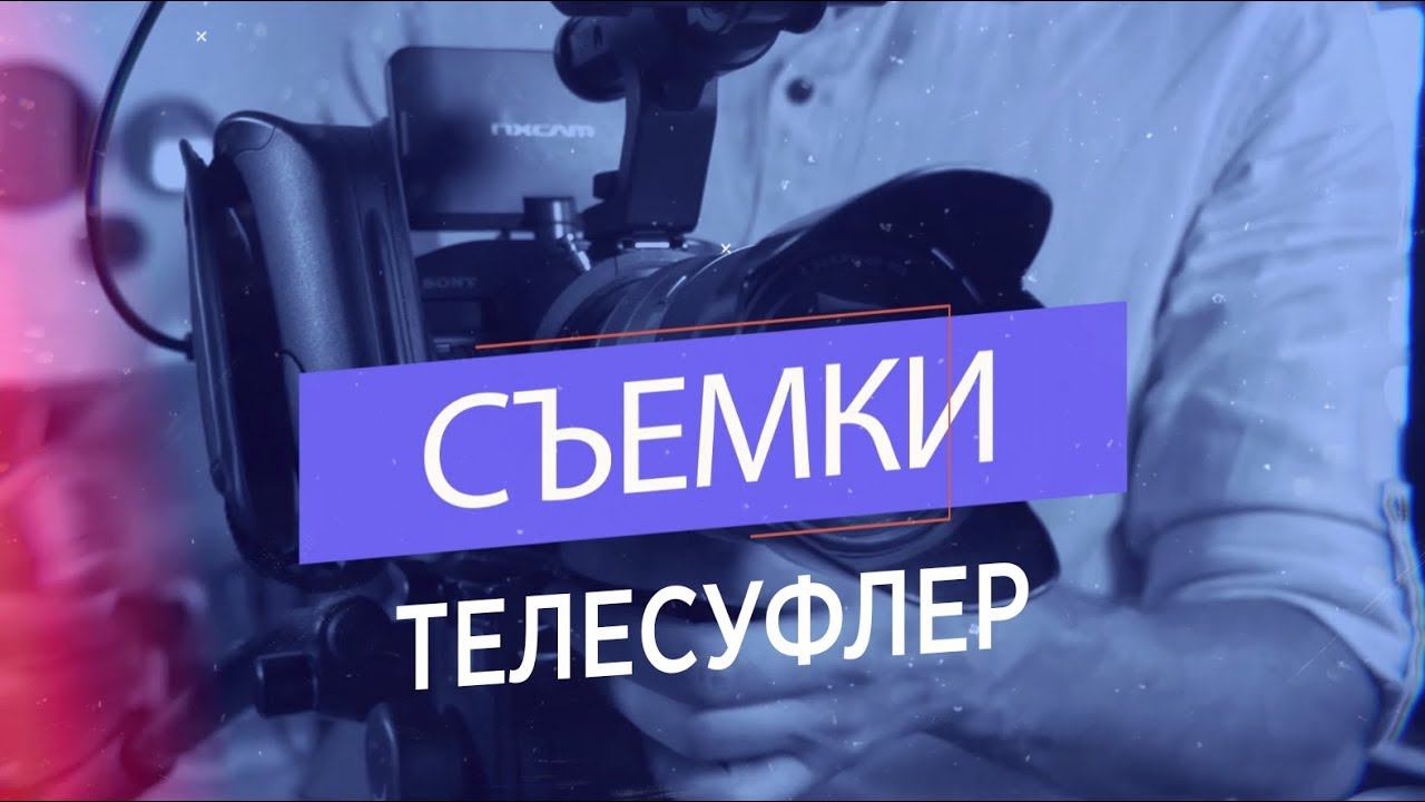 5. Телесуфлер