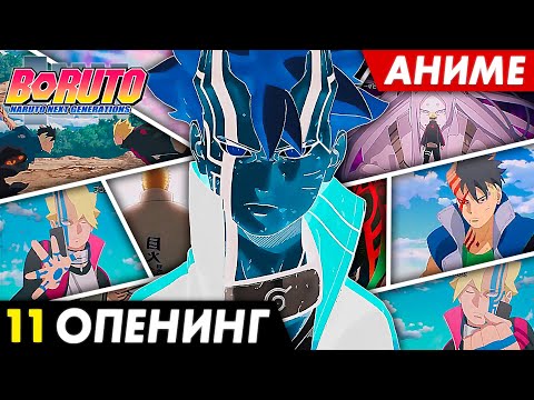 Новый ОПЕНИНГ Боруто  Боруто 11 Опенинг _ Boruto Opening 11
