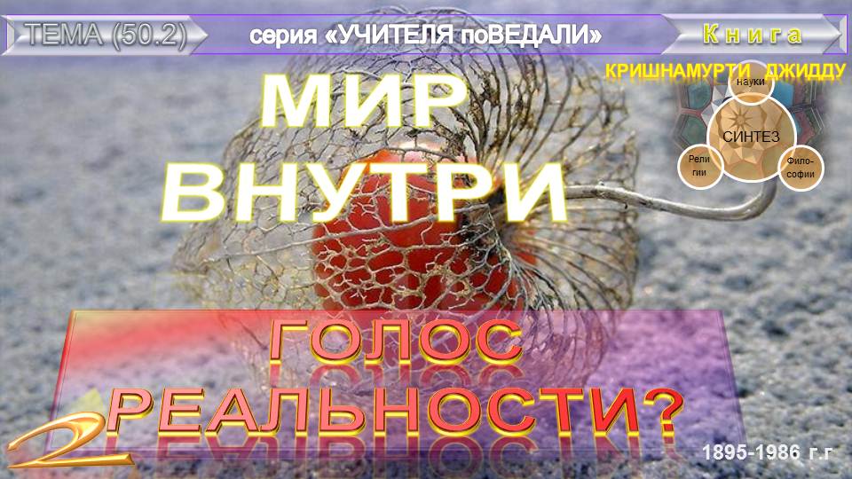 (50.2) МИР ВНУТРИ-гл.2-ГОЛОС РЕАЛЬНОСТИ?, - книга КРИШНАМУРТИ Джидду (1895-1986)