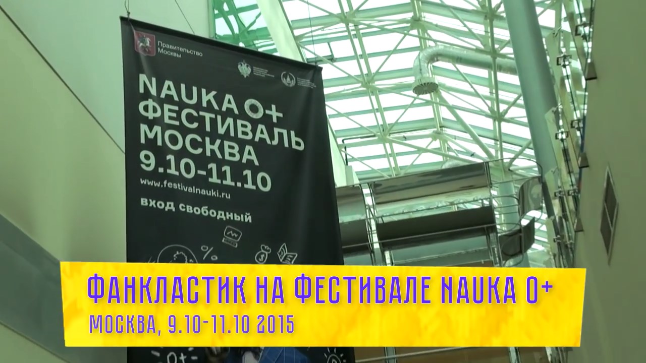 Десткий конструктор «Фанкластик» на Пятом Всероссийском Фестивале науки