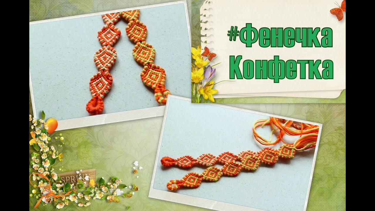 #Фенечка конфетка