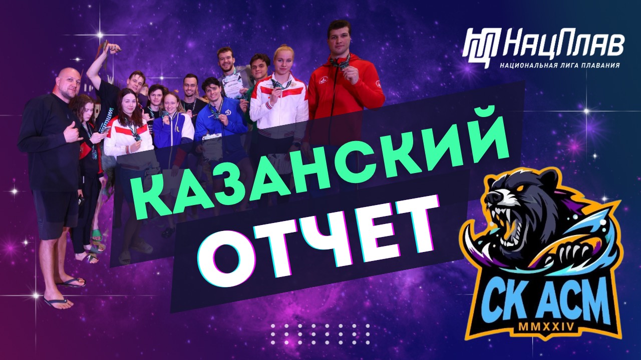 Национальная Лига плавания: фотоотчет | СК АСМ