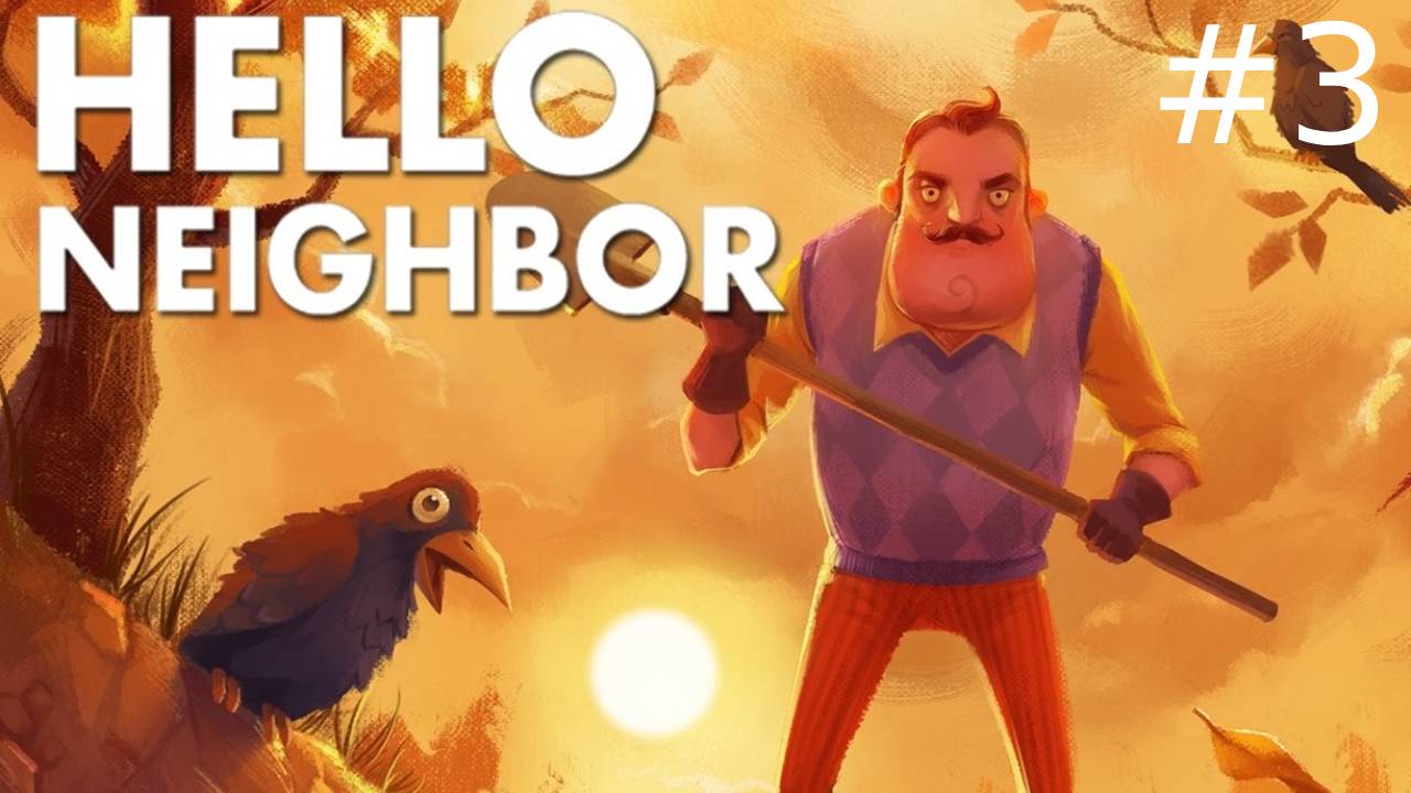 побег от соседа. привет сосед #3 hello neighbor