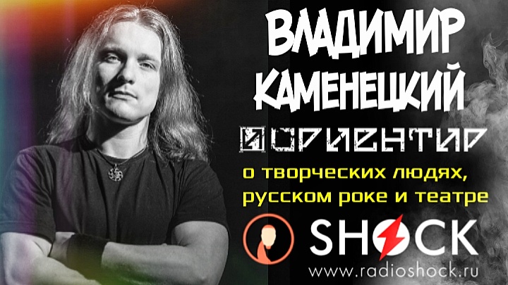 ВЛАДИМИР КАМЕНЕЦКИЙ (группа ОРИЕНТИР) о РУССКОМ РОКЕ, ТЕАТРЕ и НАСТОЯЩИХ ТВОРЧЕСКИХ ЛЮДЯХ / КИРИЛЯК