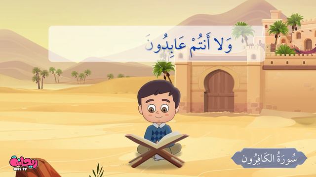 Коран для детей [ Al Kafiroon ] - سورة الكافرون - تعليم القرآن للأطفال