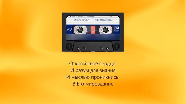 Ищи всегда Бога (группа НАБАТ)