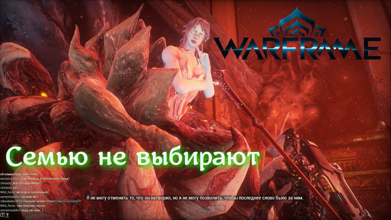 Семейка из WARFRAME
