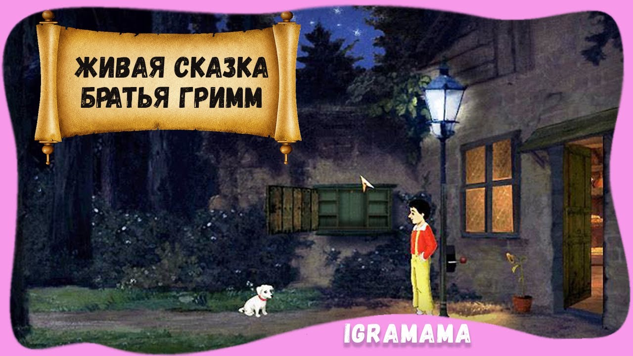 Живая сказка. Братья Гримм. Полное Прохождение Игры Смотреть Онлайн