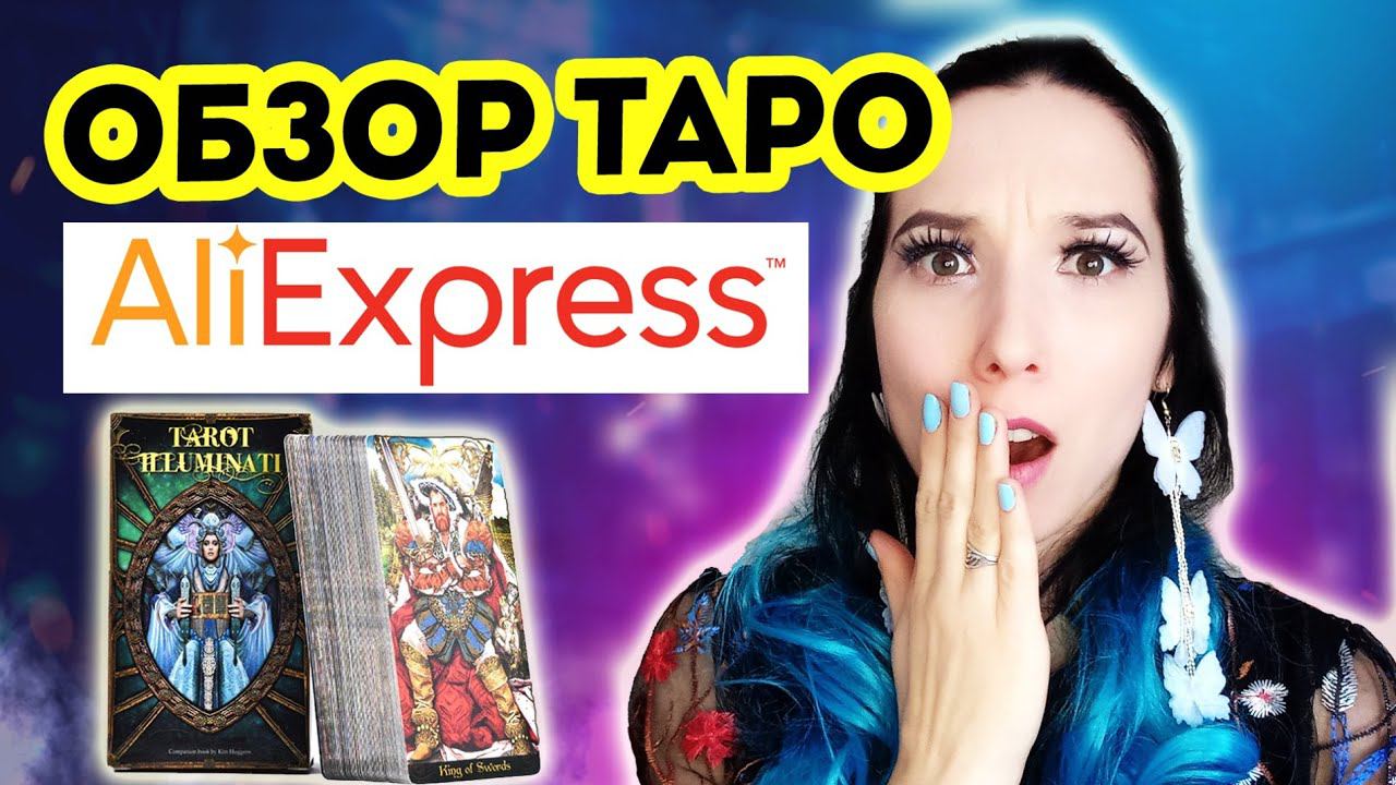 Обзор таро с алиэкспресс: Light seer's tarot, Muse tarot, Linestrider tarot, Prisma vision tarot