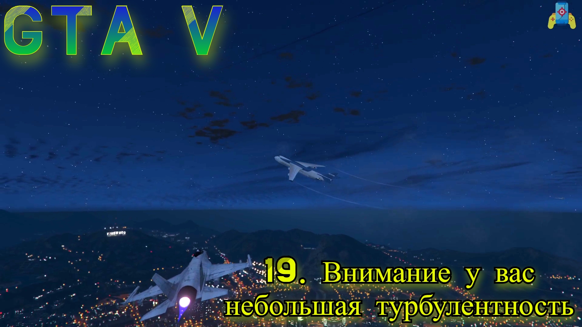 GTA V 19. Внимание у вас небольшая турбулентность.