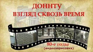 «ДОННТУ – взгляд сквозь время»   видеозарисовка ленты времени 80-е годы (НТБ ДОННТУ)
