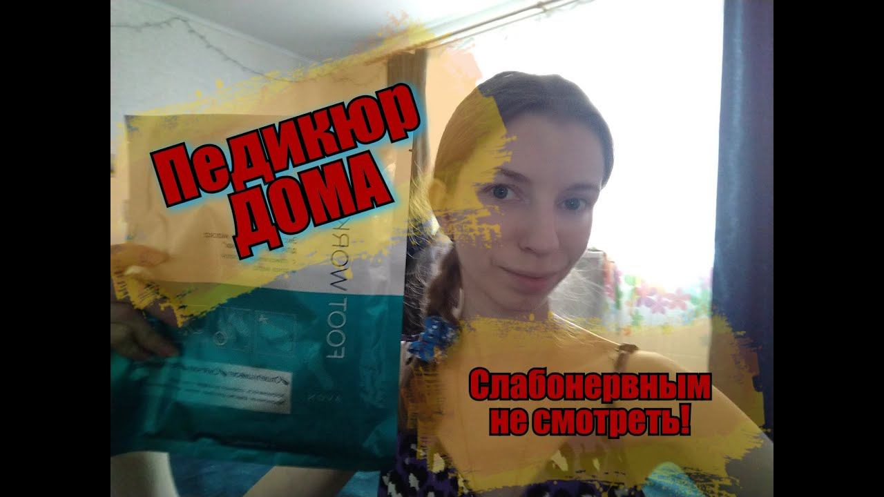 АРХИВ / ПЕДИКЮР ДОМА: слабонервным не смотреть!!!  Маска-носочки Avon и лак для ногтей Faberlic.