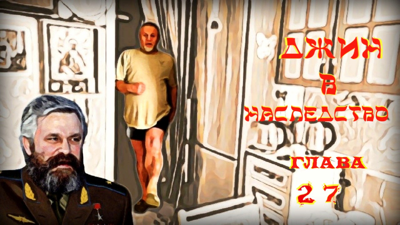 Джин в наследство. (аудиокнига) глава 27.