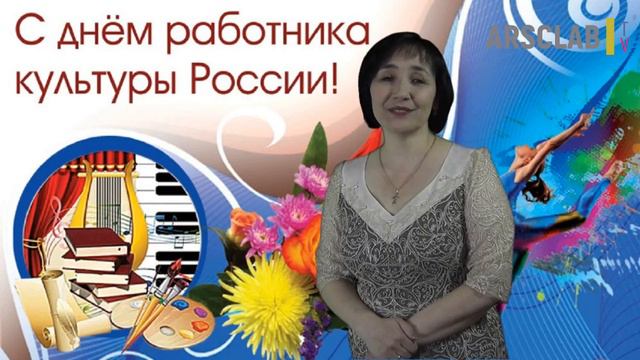 специальный выпуск ARSCLAB.TV ко Дню культурного работника.