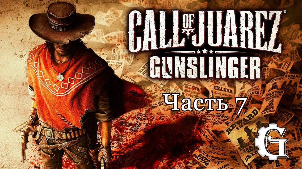 Call of Juarez: Стрелок (часть 7)