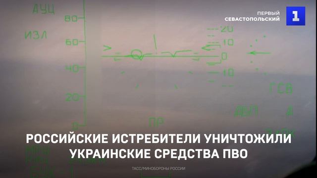 Российские истребители уничтожили украинские средства ПВО