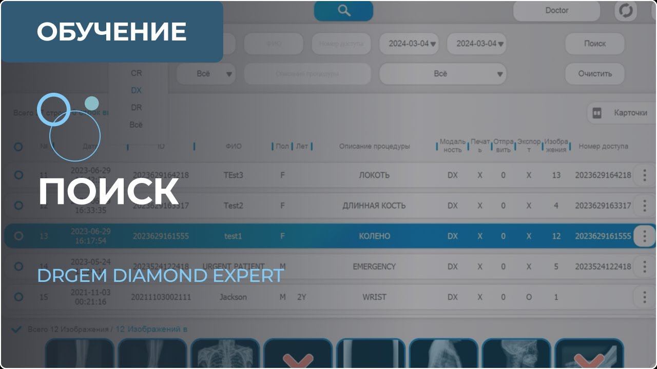 Поиск пациента или исследования в RADMAX рентген-аппарата DRGEM DIAMOND. Часть 9