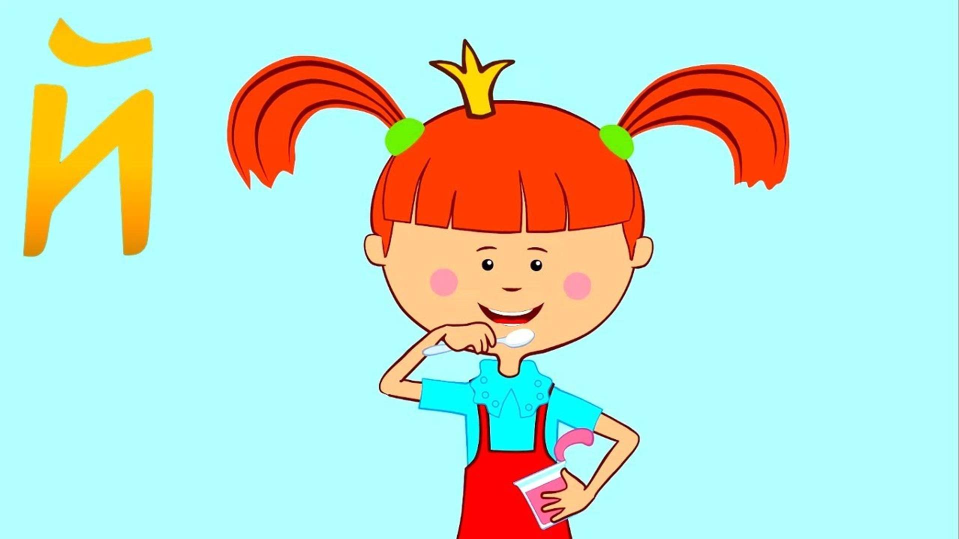 Алфавит с Царевной - Буква Й - Песни для детей